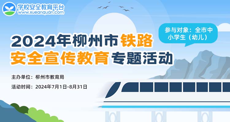2024年柳州市铁路安全宣传教育专题活动